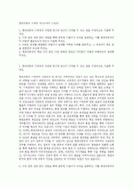 현대자동차 기계직 자기소개서 (1420)
