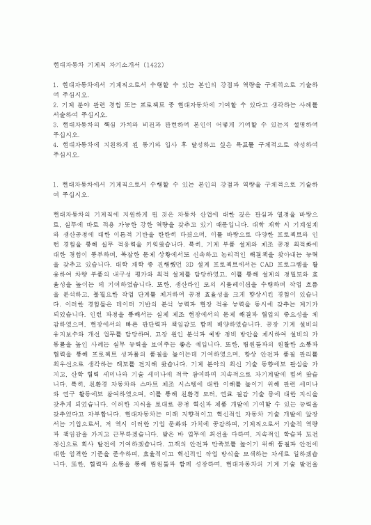 현대자동차 기계직 자기소개서 (1422)