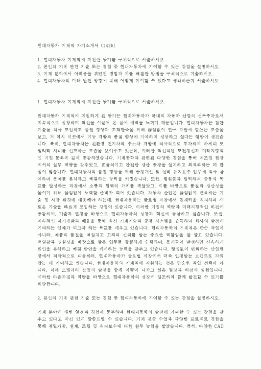 현대자동차 기계직 자기소개서 (1425)