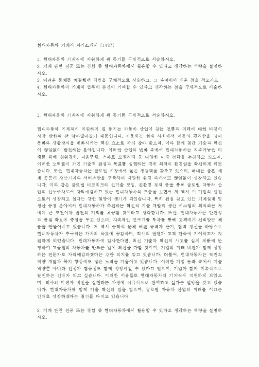 현대자동차 기계직 자기소개서 (1427)
