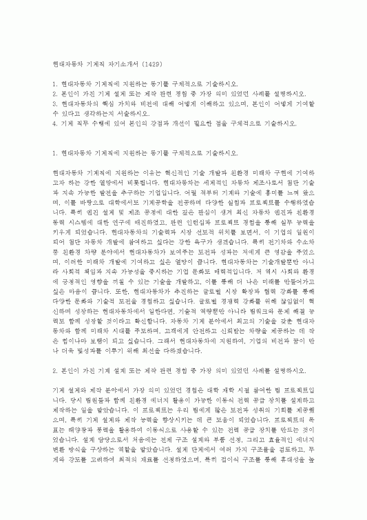 현대자동차 기계직 자기소개서 (1429)