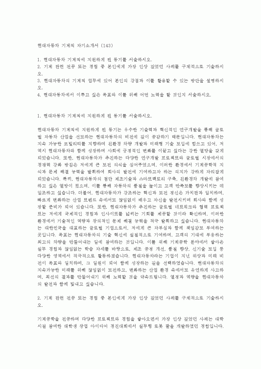 현대자동차 기계직 자기소개서 (143)