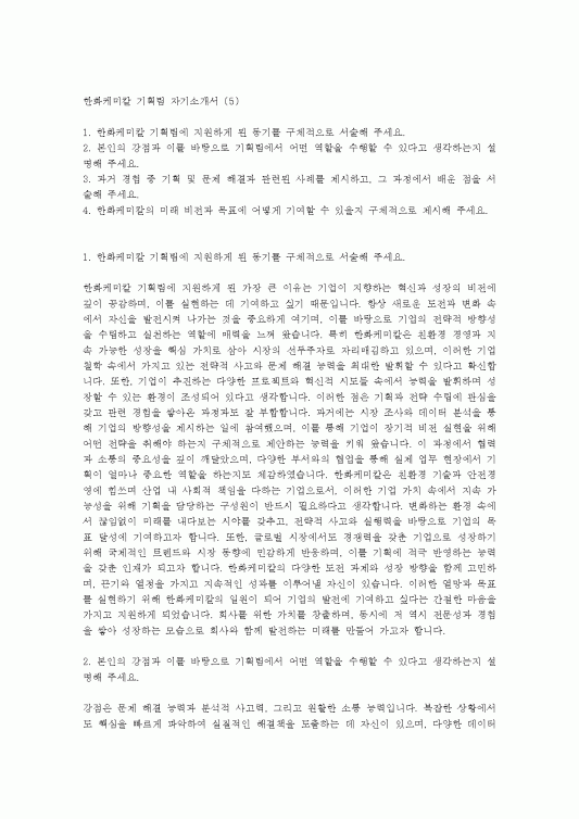 한화케미칼 기획팀 자기소개서 (5)