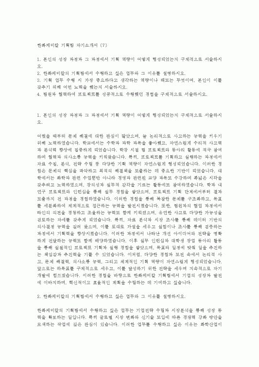 한화케미칼 기획팀 자기소개서 (7)