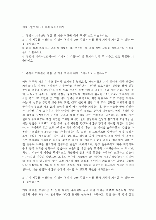 이엑스알코리아 기계직 자기소개서