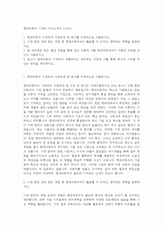 현대자동차 기계직 자기소개서 (1433)
