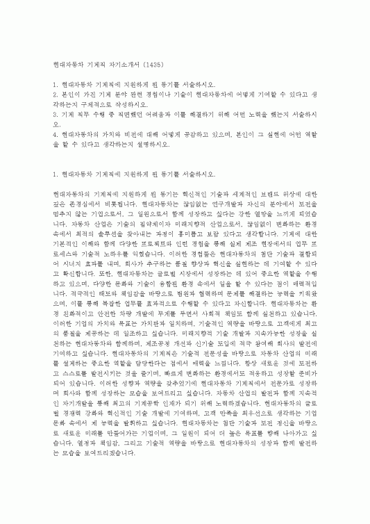 현대자동차 기계직 자기소개서 (1435)