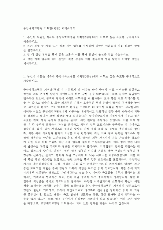 중앙대학교병원 기획팀(행정) 자기소개서