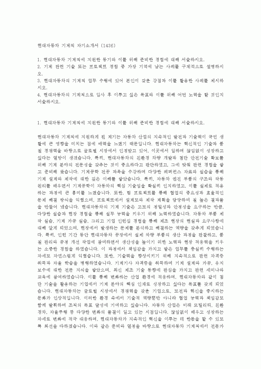 현대자동차 기계직 자기소개서 (1436)