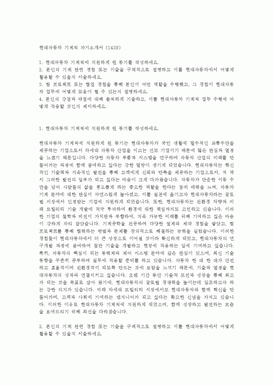 현대자동차 기계직 자기소개서 (1439)