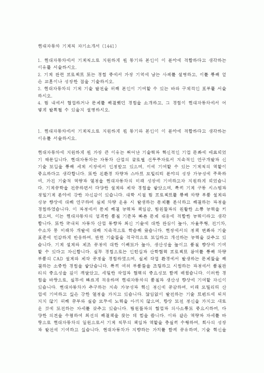 현대자동차 기계직 자기소개서 (1441)