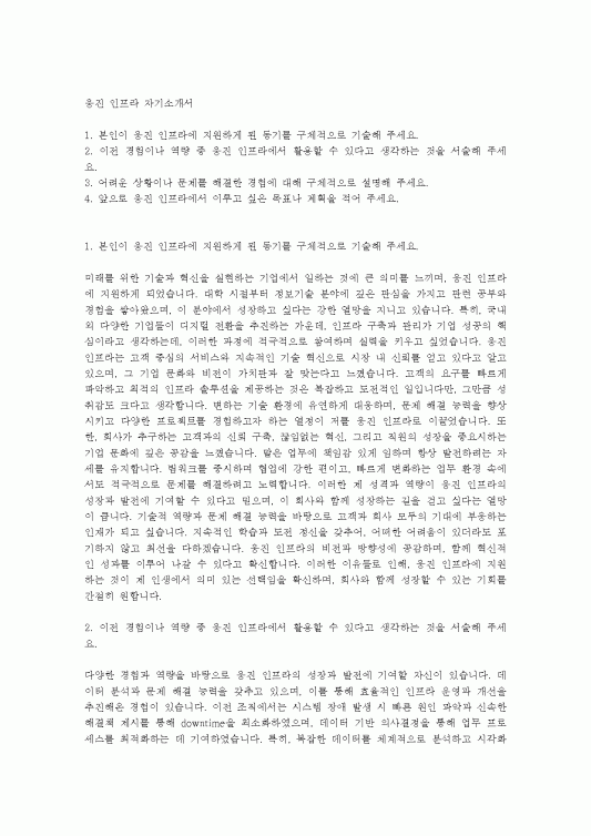 웅진 인프라 자기소개서