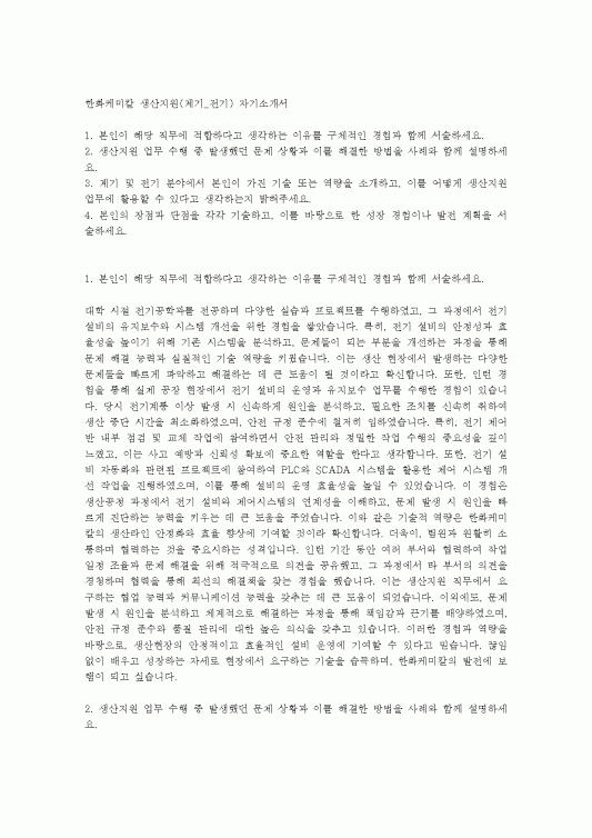 한화케미칼 생산지원(계기_전기) 자기소개서