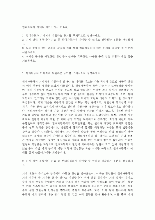현대자동차 기계직 자기소개서 (1447)