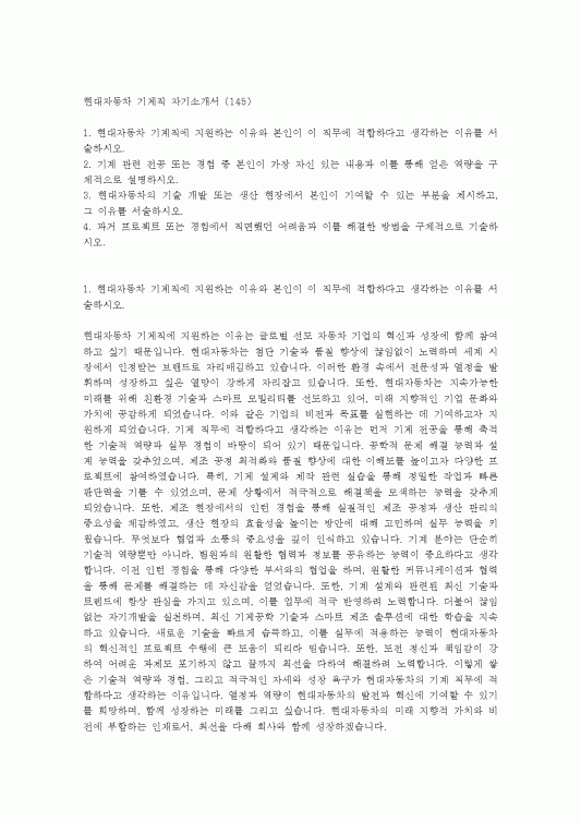 현대자동차 기계직 자기소개서 (145)
