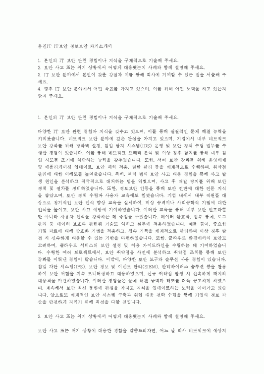 웅진IT IT보안 정보보안 자기소개서