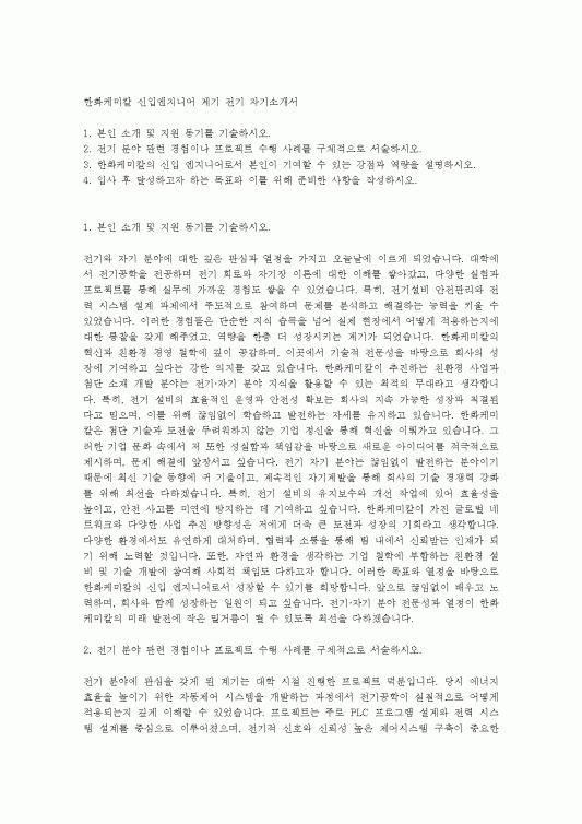 한화케미칼 신입엔지니어 계기 전기 자기소개서