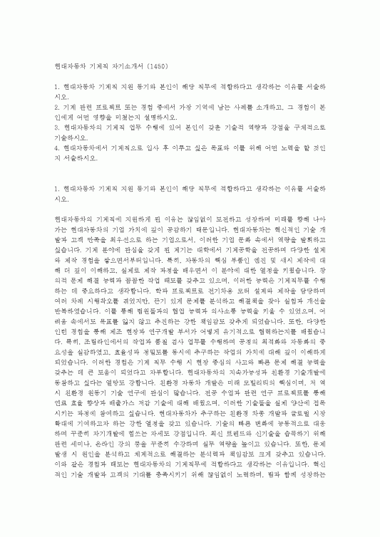 현대자동차 기계직 자기소개서 (1450)