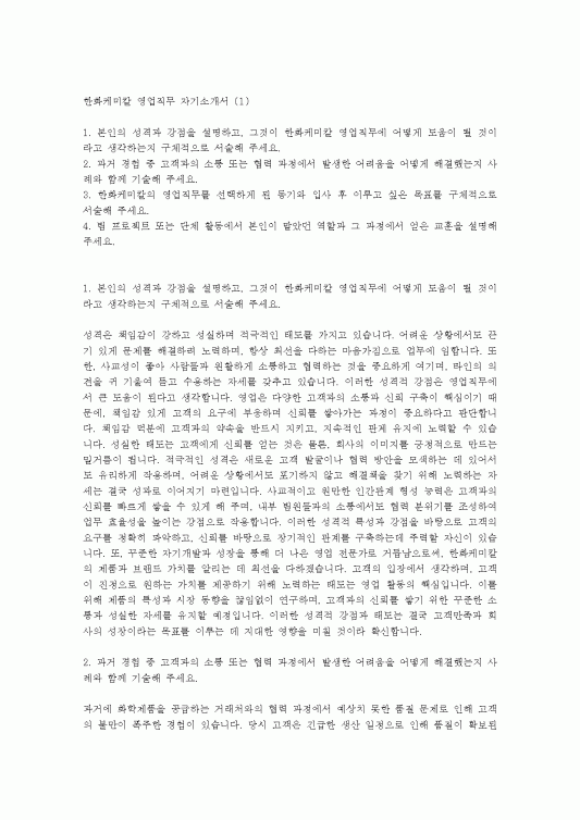 한화케미칼 영업직무 자기소개서 (1)
