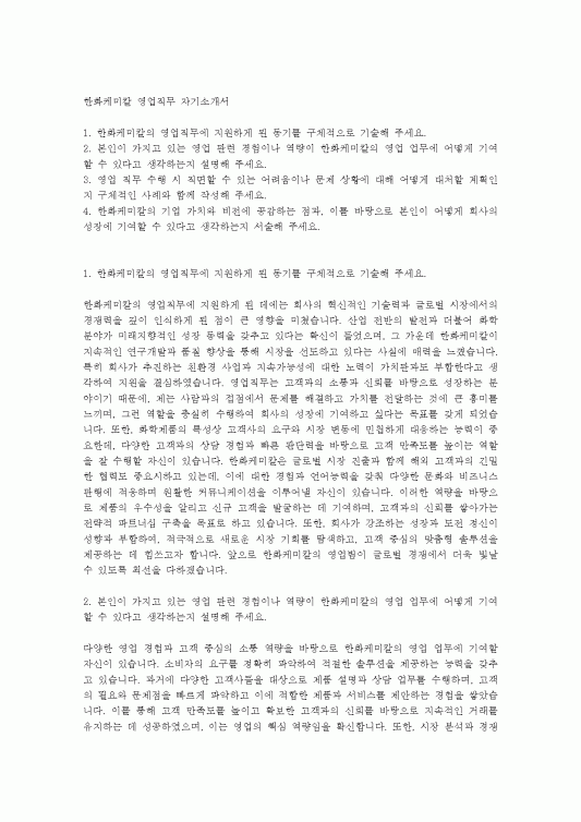 한화케미칼 영업직무 자기소개서