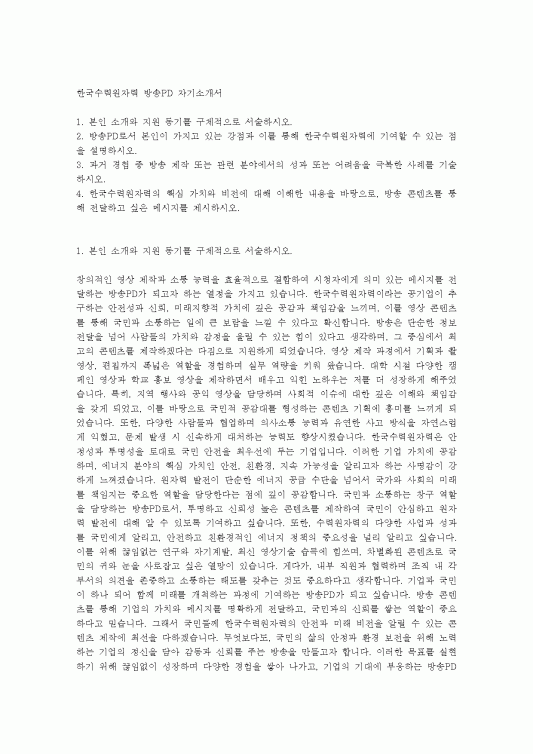 한국수력원자력 방송PD 자기소개서