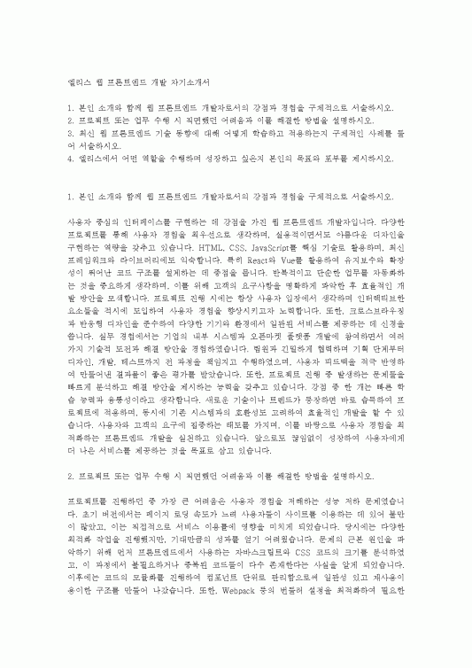 엘리스 웹 프론트엔드 개발 자기소개서