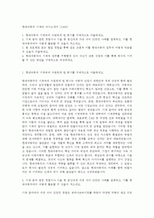 현대자동차 기계직 자기소개서 (1459)