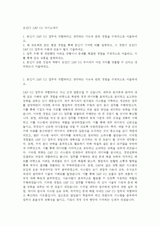 웅진IT SAP CO 자기소개서