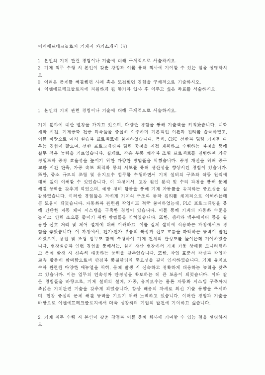 이엔에프테크놀로지 기계직 자기소개서 (6)
