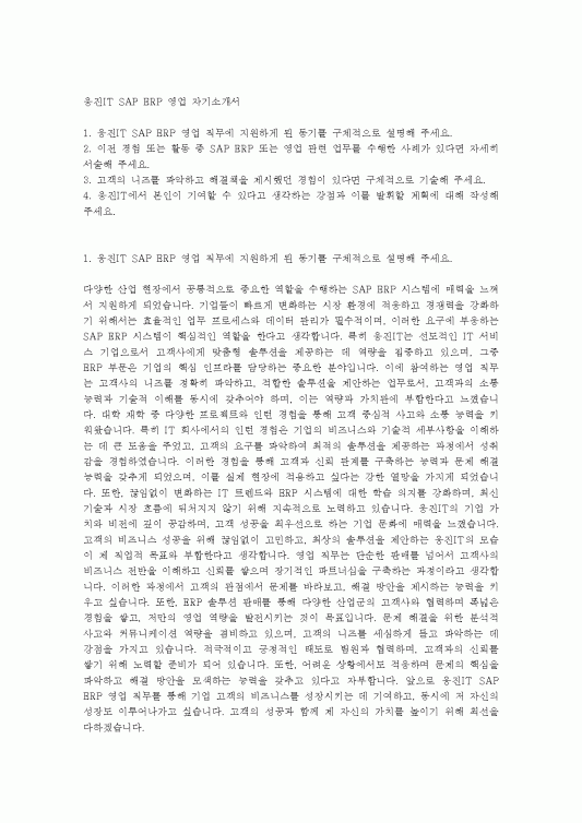 웅진IT SAP ERP 영업 자기소개서