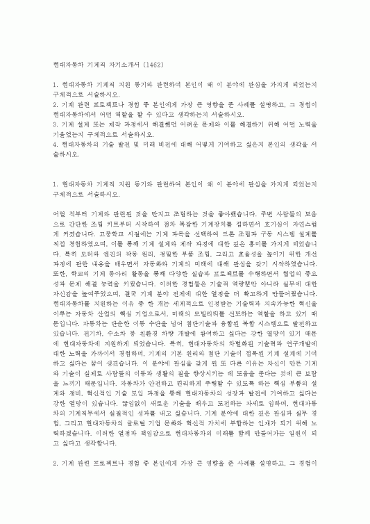 현대자동차 기계직 자기소개서 (1462)