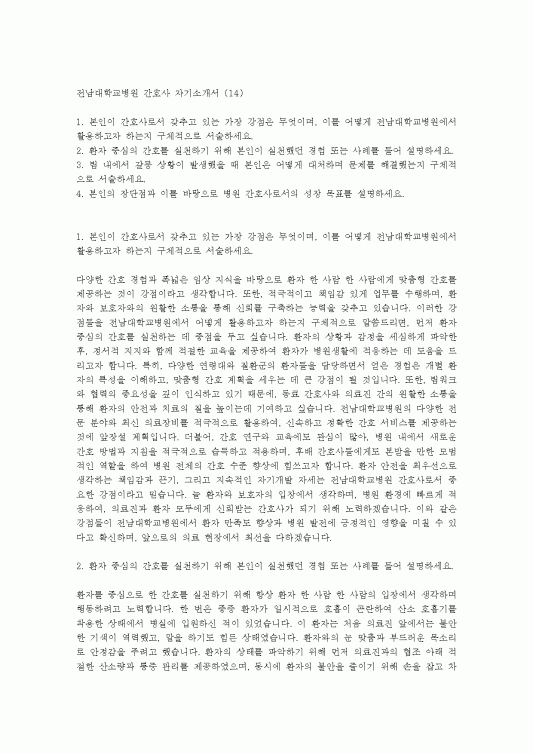 전남대학교병원 간호사 자기소개서 (14)