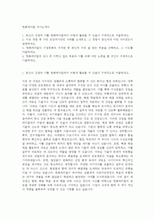 한화케미칼 자기소개서