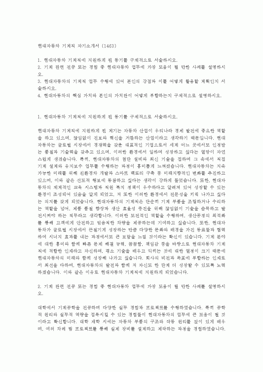 현대자동차 기계직 자기소개서 (1463)