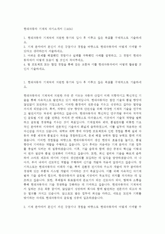 현대자동차 기계직 자기소개서 (1464)