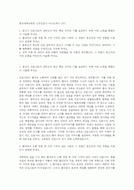 중앙대학교병원 신규간호사 자기소개서 (30)