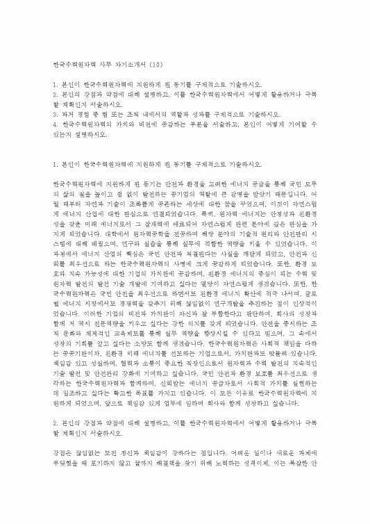 한국수력원자력 사무 자기소개서 (10)