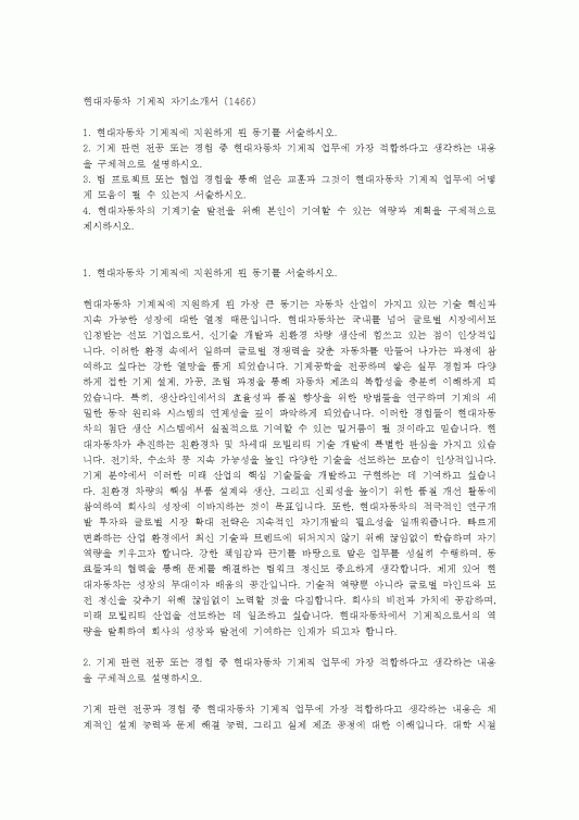 현대자동차 기계직 자기소개서 (1466)