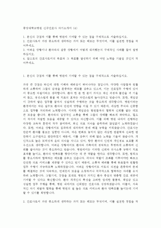 중앙대학교병원 신규간호사 자기소개서 (4)