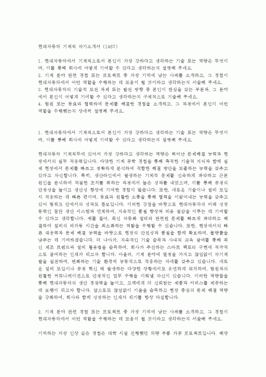 현대자동차 기계직 자기소개서 (1467)