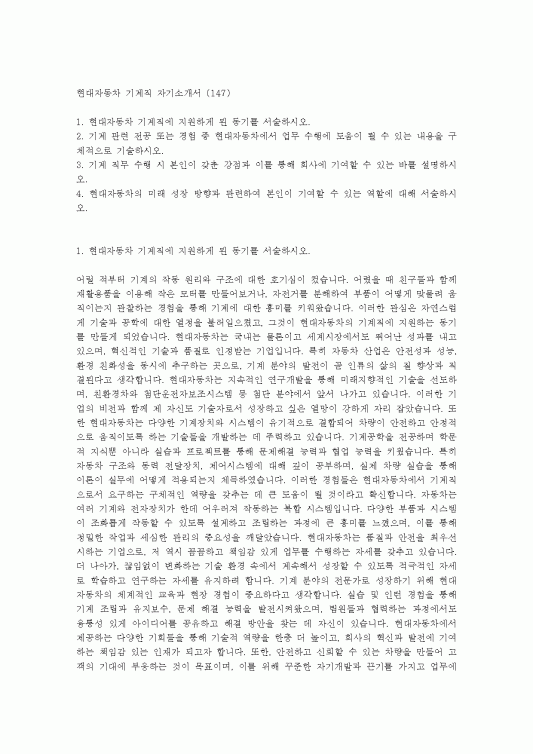 현대자동차 기계직 자기소개서 (147)