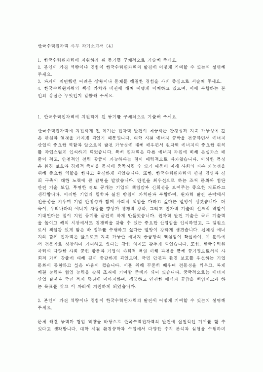 한국수력원자력 사무 자기소개서 (4)