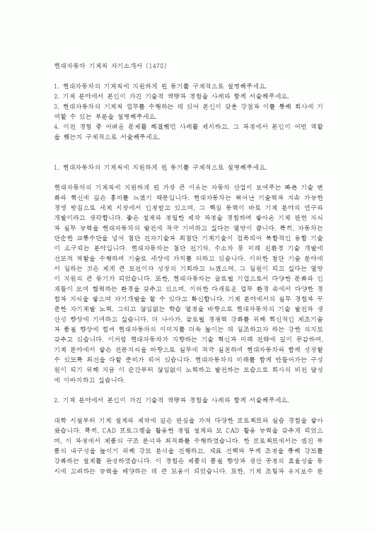 현대자동차 기계직 자기소개서 (1470)