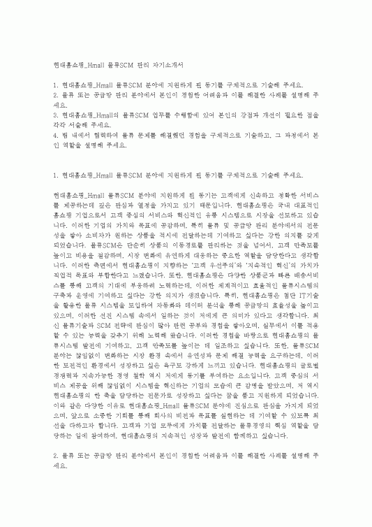 현대홈쇼핑_Hmall 물류SCM 관리 자기소개서