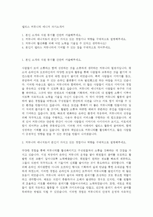 엘리스 커뮤니티 매니저 자기소개서