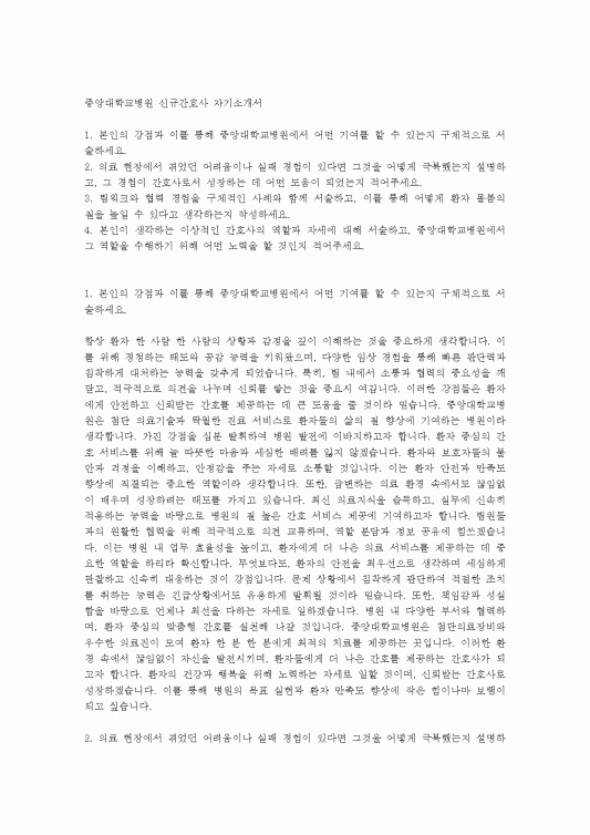 중앙대학교병원 신규간호사 자기소개서