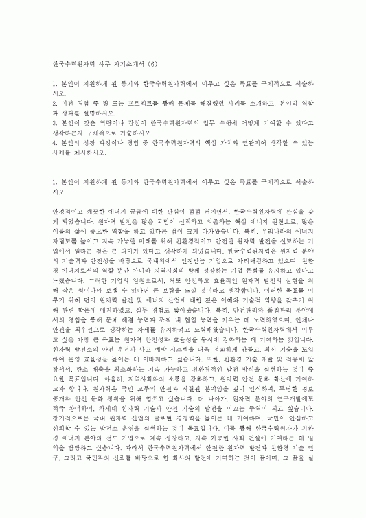 한국수력원자력 사무 자기소개서 (6)