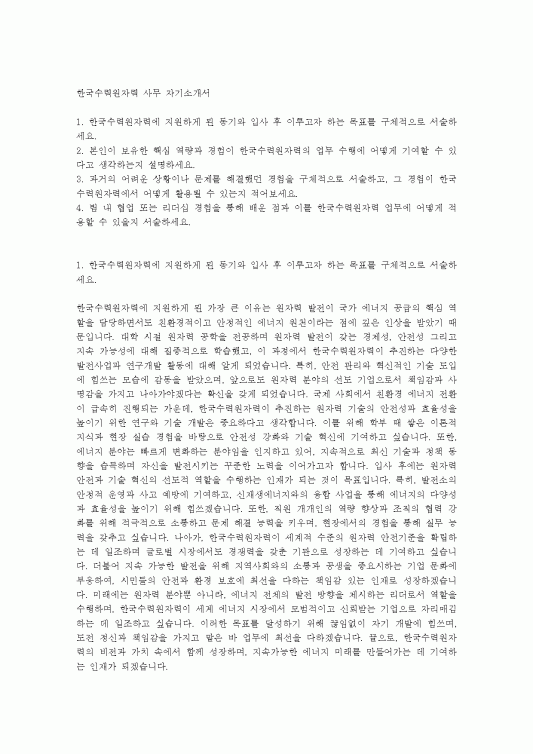 한국수력원자력 사무 자기소개서