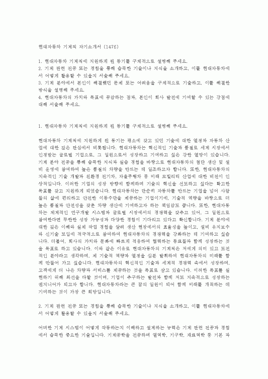 현대자동차 기계직 자기소개서 (1476)