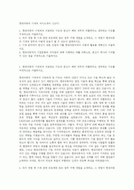 현대자동차 기계직 자기소개서 (1477)